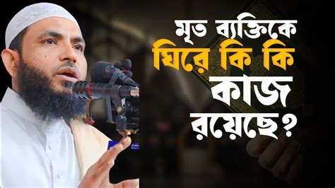 মৃত ব্যক্তিকে ঘিরে কি কি কাজ রয়েছে শায়েখ মাহমুদ বিন ক্বাসিম
