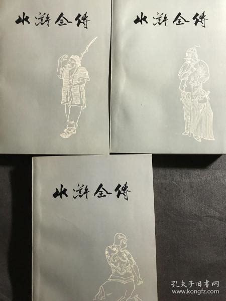 水浒全传 上中下 上海人民出版社 一版一印 施耐庵罗贯中 著邹伟 标点 孔夫子旧书网