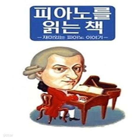 중고샵 피아노를 읽는 책 예스24