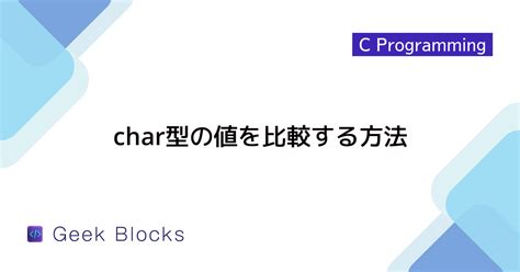 C言語 Char型の値を比較する方法について解説
