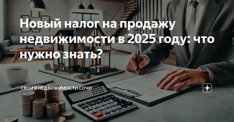 Новый налог на продажу недвижимости в 2025 году что нужно знать Prostore недвижимость в Сочи