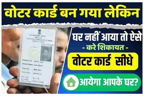 Voter ID Card Not Received Problem Solution वटर करड बन गय लकन घर नह आय त ऐस कर