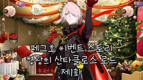 페그오 이벤트 스토리 영광의 산타클로스 로드 제1화 Youtube
