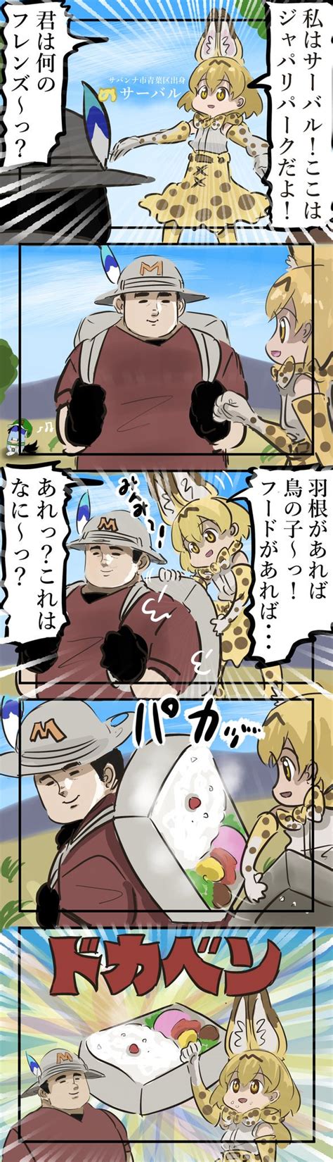 カコミスル On Twitter 命名。 けものフレンズ