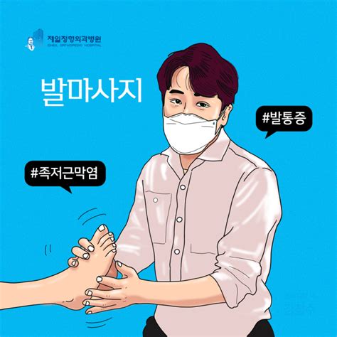 발 통증을 완화하는 도수치료 Feat 제일정형외과 물리치료사 김정수 네이버 블로그
