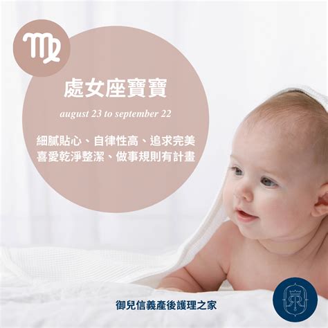 御兒產後護理之家 12星座大不同，九月寶寶來囉 本月之星『處女座寶寶』💝 ♍處女座的寶寶個性如何呢？