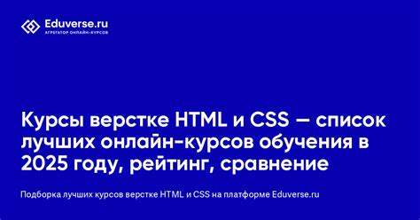 Курсы верстке Html и Css — список лучших онлайн курсов обучения в 2025