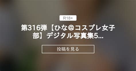【制服】 第316弾【ひな＠コスプレ女子部】デジタル写真集52枚。 コスプレ💛女子部ファンクラブ コスプレ💛女子部の投稿｜ファンティア