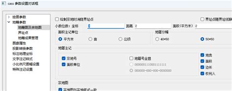 地籍图处理界址点坐标如何设置小数点位数。