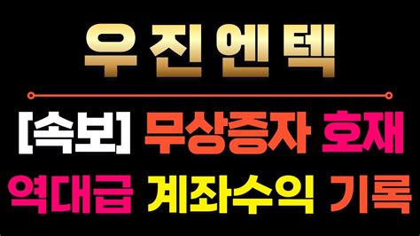 우진엔텍 전고점 뚫는다 우진엔텍주가 우진엔텍주가전망 우진엔텍전망 우진엔텍분석 우진엔텍목표가 우진엔텍대응 우진엔텍대응전략 우진엔텍전략 우진엔텍관련주