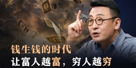 窦文涛钱生钱的时代让富人越富穷人越穷 凤凰网视频 凤凰网
