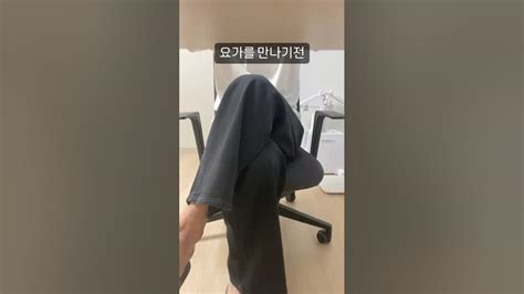 요가를 만나서 다리의 불균형을 느끼게 됐다 요가동기부여 Youtube