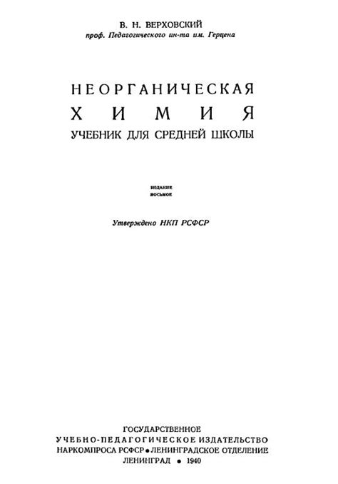 Неорганическая химия. Учебник для средней школы : В.Н. Верховский ...