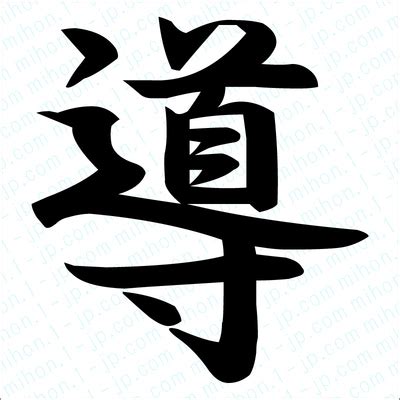 導の文字見本 習字 導レタリング