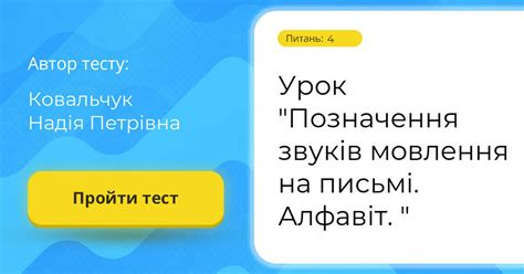 Урок Позначення звуків мовлення на письмі Алфавіт