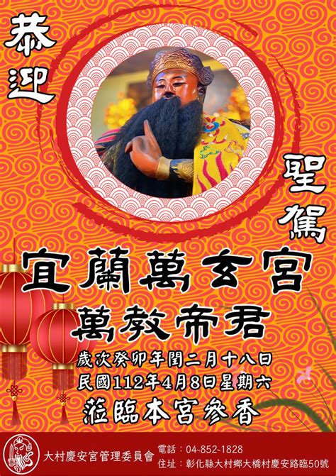 恭迎｜宜蘭萬玄宮蒞臨 歲次癸卯年閏二月十八日 民國112年4月8號 大村 大橋頭 【慶安宮】北極玄天上帝