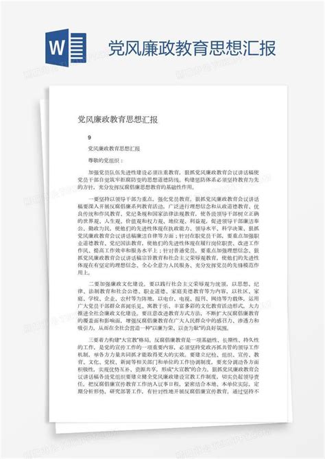 党风廉政教育思想汇报模板下载 党风廉政 图客巴巴