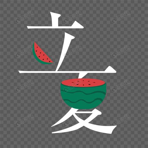 立夏字体元素素材下载 正版素材401120117 摄图网