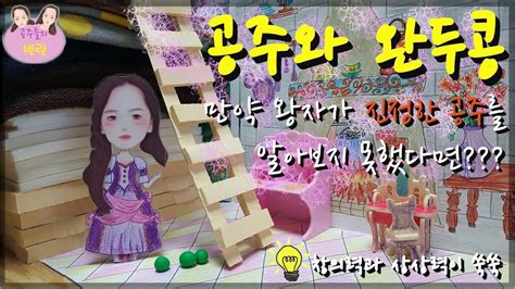 공주와완두콩 만약 왕자가 진정한 공주를 알아보지 못했다면 세계명작동화 [공주들의 반란] Youtube