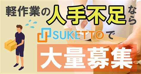 大量募集も可能！軽作業の人手不足に困ったらsukettoで依頼！ Sukettoブログ