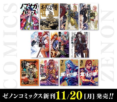 【コアミックス新刊】ゼノンコミックス11月20日 月 発売！ Coamix｜株式会社コアミックス