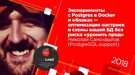 Эксперименты с Postgres в Docker и облаках Николай Самохвалов