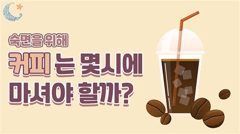 커피 하루 중 언제 마셔야 숙면에 방해되지 않을까요 네이버 Tv