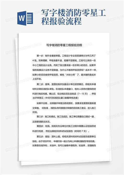写字楼消防零星工程报验流程Word模板下载 编号qryyedym 熊猫办公