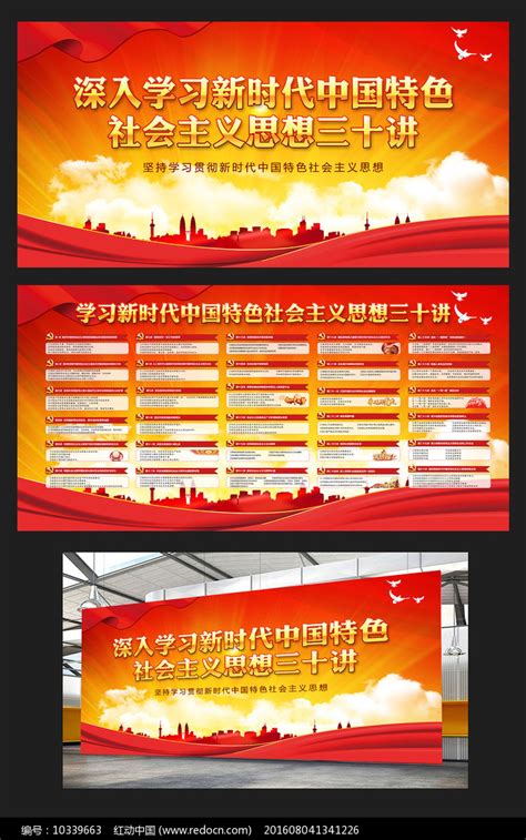 中国特色社会主义思想三十讲展板图片下载红动中国