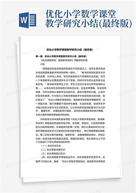 优化小学数学课堂教学研究小结最终版word模板下载编号lkxodpbp熊猫办公
