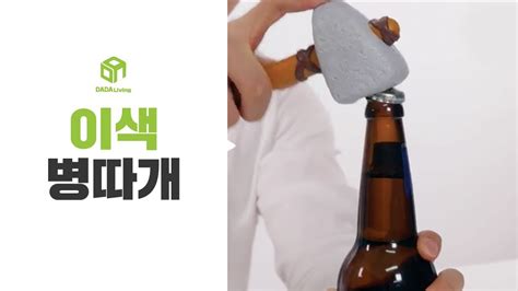 다다리빙 신기한 병따개 망치 병따개 And 총 병따개 Youtube