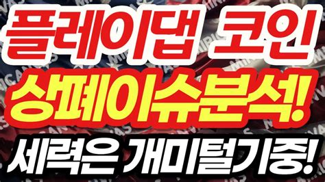 플레이댑 코인 🥇플레이댑 코인 상폐이슈 분석🥇세력은 개미털기중 대응방안 확인하세요 연중무휴 실시간 대응중 플레이댑목표가 플레이댑분석 플레이댑전망 Youtube