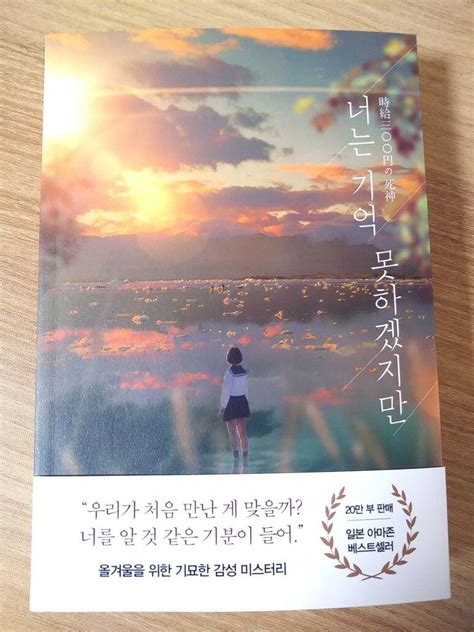 [알라딘서재]《너는 기억 못하겠지만》 어느 날 갑자기 사신 아르바이트를 제안받는다면