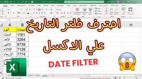 احترف فلتر التاريخ علي الاكسل اوفيس Excel Exceltips Exceltricks