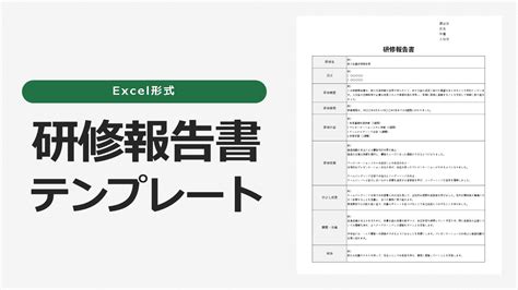 【excel形式】研修報告書テンプレート エンプレス（enpreth）