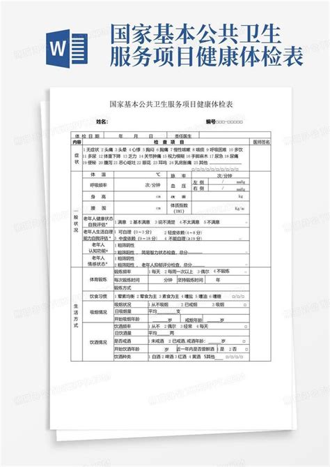 国家基本公共卫生服务项目健康体检表word模板下载编号ldbrkjom熊猫办公