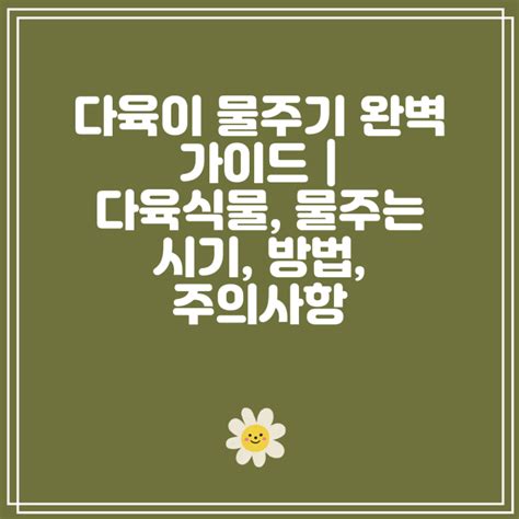 다육이 물주기 완벽 가이드 다육식물 물주는 시기 방법 주의사항 네이버 블로그