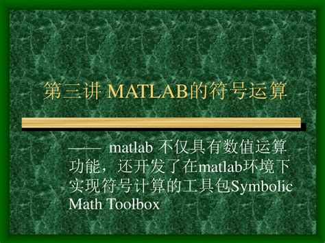 Matlab 不仅具有数值运算功能，还开发了在matlab环境下实现符号计算的工具包symbolic Math Toolbox Ppt