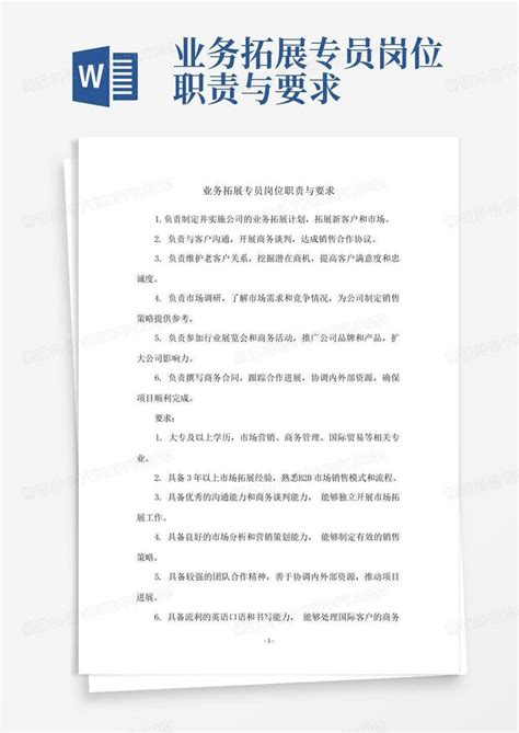业务拓展专员岗位职责与要求word模板下载编号qdmgjxby熊猫办公