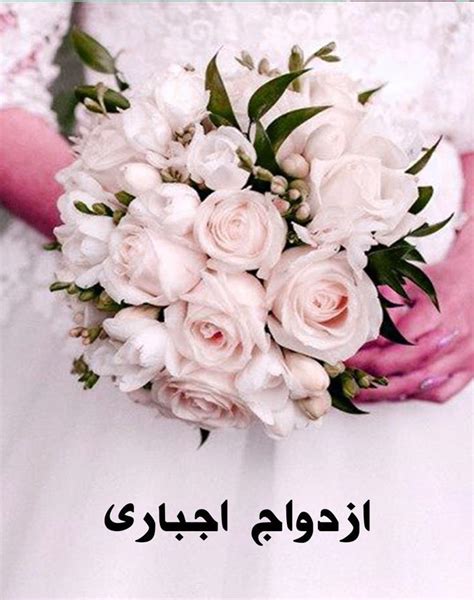 دانلود رایگان رمان ازدواج اجباری Pdf عاشقانه جدید مجله مادر و کودک گوپی