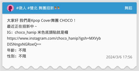 徵人 雙北 舞團招新🍫🍫 舞蹈板 Dcard