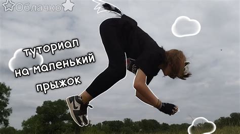 Туториал на маленький прыжок в квадробике приятного просмотра ☆ от ☆Облачко★ Youtube