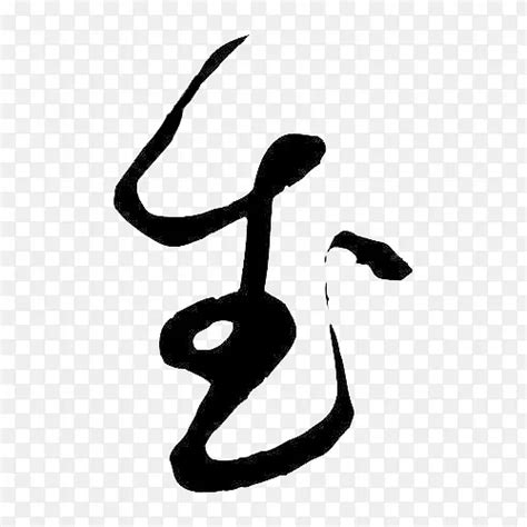 中国书法草书武字png图片素材下载图片编号8957409 Png素材网