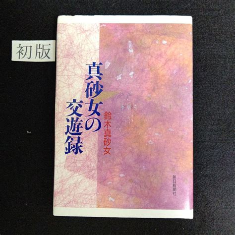 初版・絶版・希少本『真砂女の交遊録』 鈴木真砂女 著 朝日新聞社 メルカリ