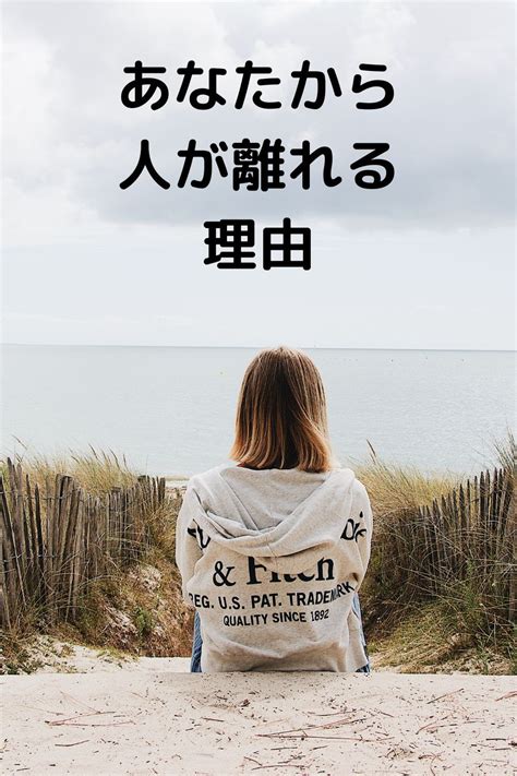 【人が離れていく】人が離れていく理由とは？人が離れていく人の特徴5選