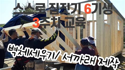 스스로집짓기학교 6기생 3주차교육 Youtube