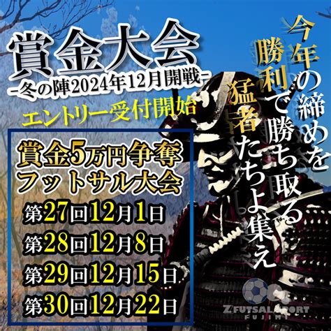 Z Futsal Sportふじみ｜★冬の賞金祭り‼★第27回【賞金『5万円』争奪フットサル大会】今年最後のビッグイベント！集え猛者たちよ