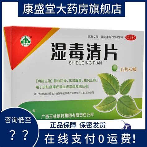 包邮玉林湿毒清片24片养血化湿解毒止痒皮肤瘙痒症皮肤病药品 虎窝淘