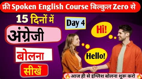 अंग्रेजी में पहली बार फोन 📞 पर बात कैसे करें Day 4 Common English