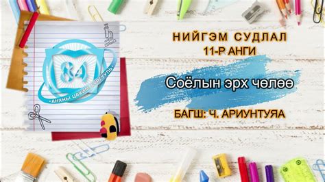 11 р анги Соёл бүлэг сэдэв Соёлын эрх чөлөө Youtube